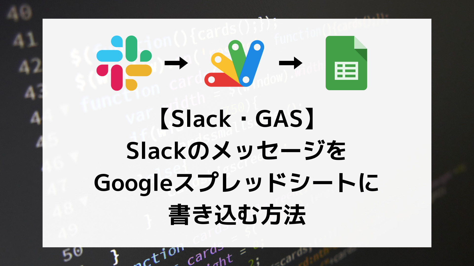 【Slack・GAS】Slack Appを使ってSlackのメッセージをスプレッドシートに書き込む方法｜べんぞーの山旅ブログ